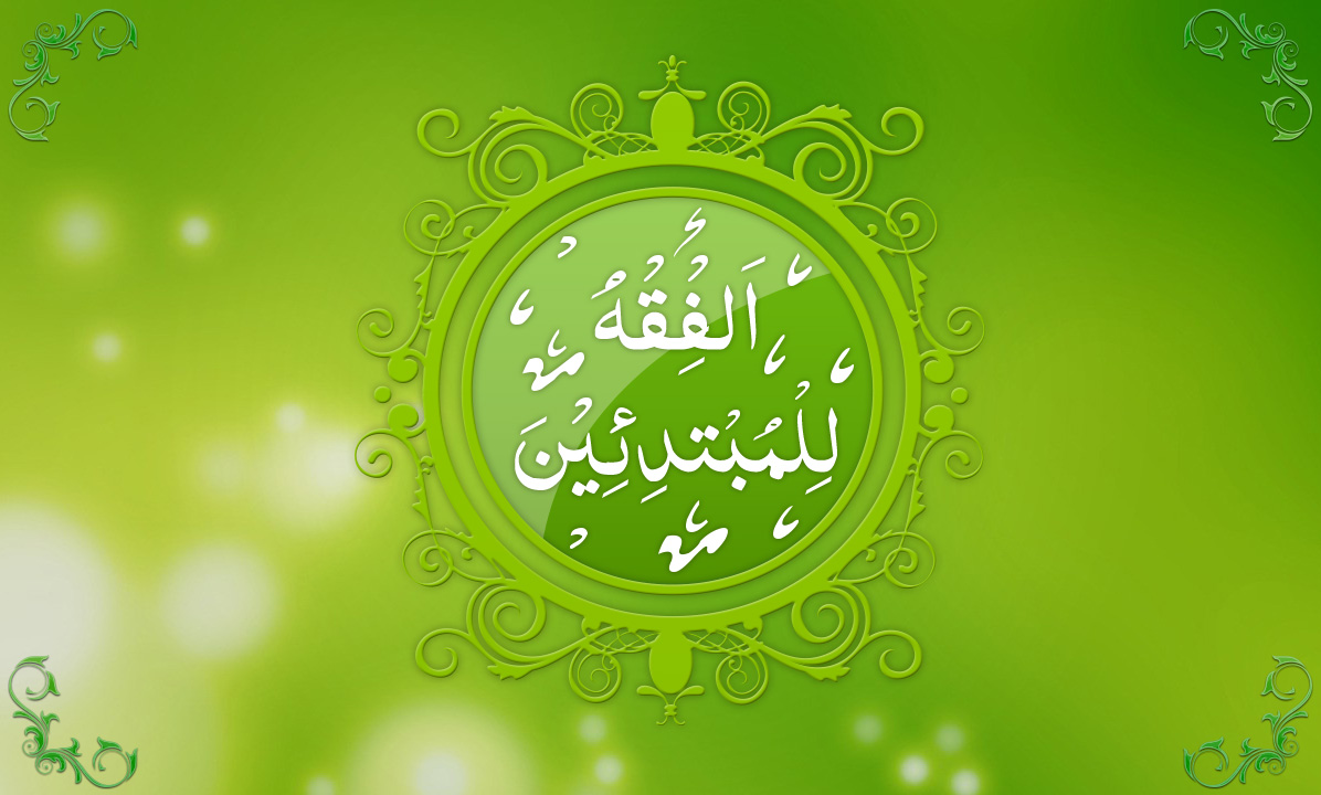 Islamic Fiqh | Basic Fiqh Learning | Kids Learning | Islamic Rituals Islamic Fiqh | Basic Fiqh Learning | Kids Learning | Islamic Rituals