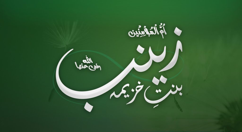 Hazrat Zainab Bint E Khuzaymah (Ra)