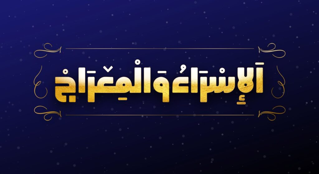 Shab e Meraj in Quran and Hadith Complete Story