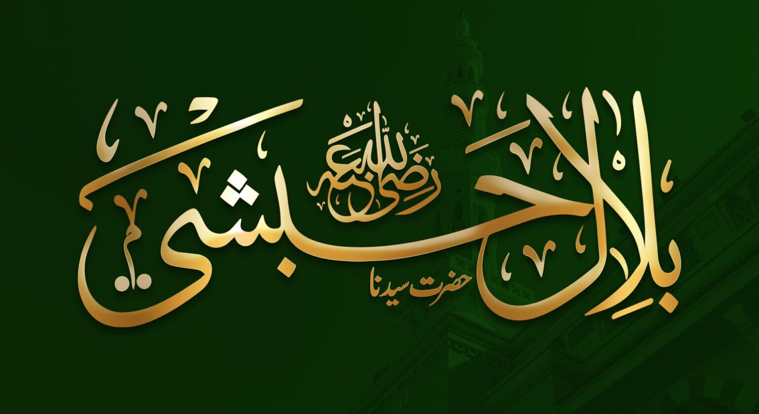 Hazrat Bilal Biography And history First MUADHIN (Bilal ibn Rabah)